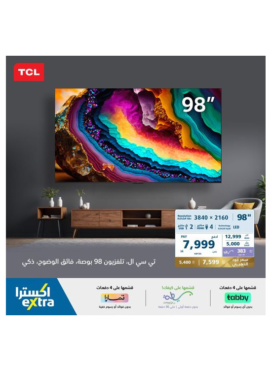 عروض رائعة على شاشات TCL من أكسترا حتي 24 أغسطس - عروض وتخفيضات أكسترا السعودية