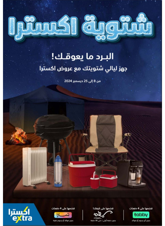 Winter Offers from eXtra until 25th December - eXtra KSA Offers ...