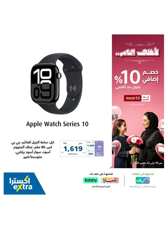 Extra 10% Off for Mother's Day, Vol 10 from eXtra until 22nd March ...