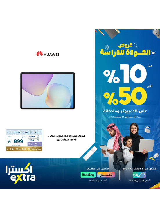 Back to School Offers on Huawei Devices from eXtra until 31st August ...