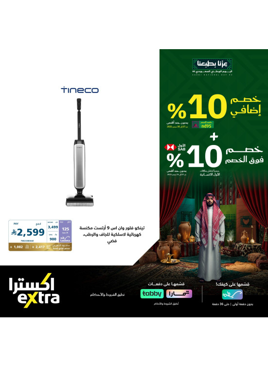 Saudi National Day Offers on Household Items, Vol 2 from eXtra until ...