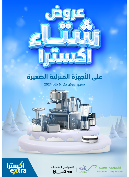 Winter Offers from eXtra until 6th January - eXtra KSA Offers & Promotions