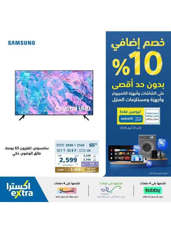 10% Additional Discount Offers, Vol 8 from eXtra until 23rd April ...