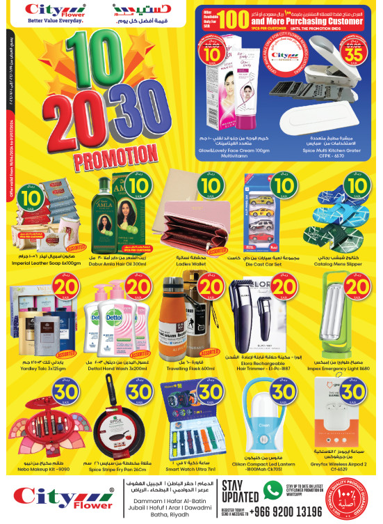 10, 20, 30 Riyal Offers - Dawadmi from City Flower until 1st July ...