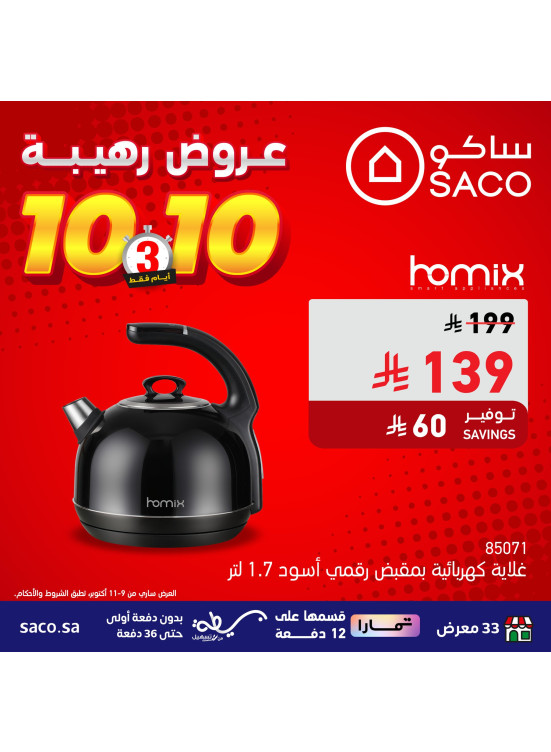 Awesome Deals for 3 Days, Vol 2 from SACO until 11th October - SACO KSA Offers & Promotions