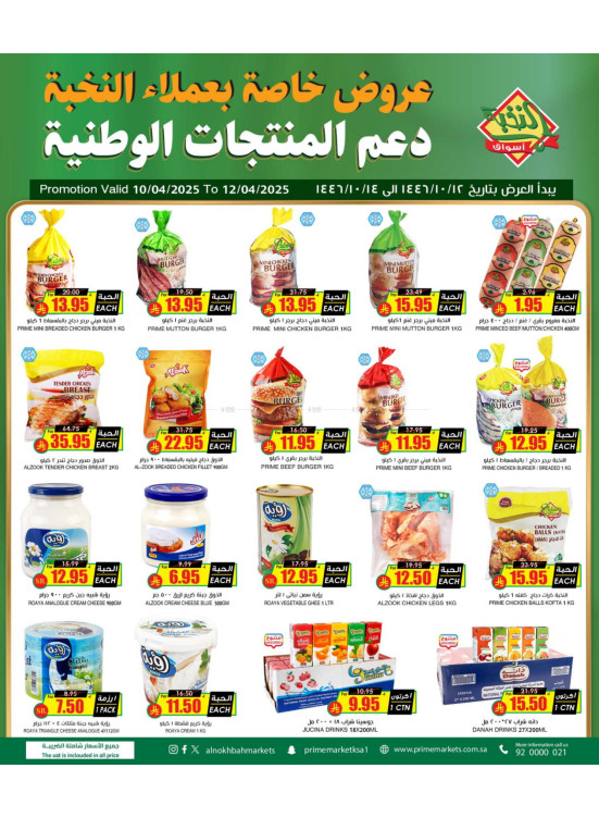 Support National Products Deals from Al Nokhba Markets until 12th April ...