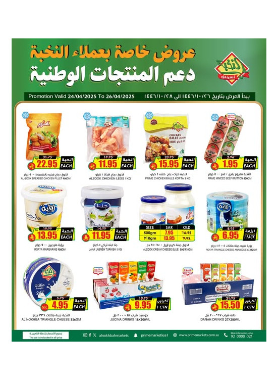 Support National Products Deals from Al Nokhba Markets until 26th April ...