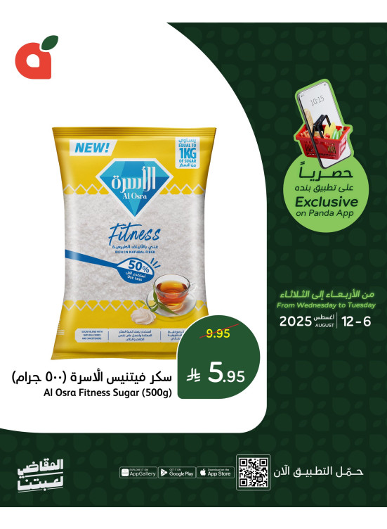 App Exclusive Offers, Vol 2 from Hyper Panda until 12th August - Hyper Panda KSA Offers & Promotions