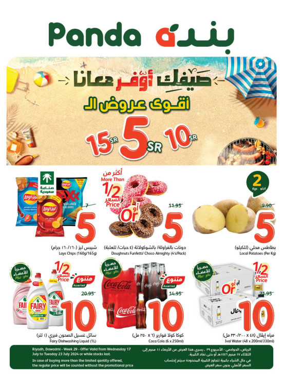 Summer Saving Offers - Riyadh from Hyper Panda until 23rd July - Hyper Panda KSA Offers & Promotions