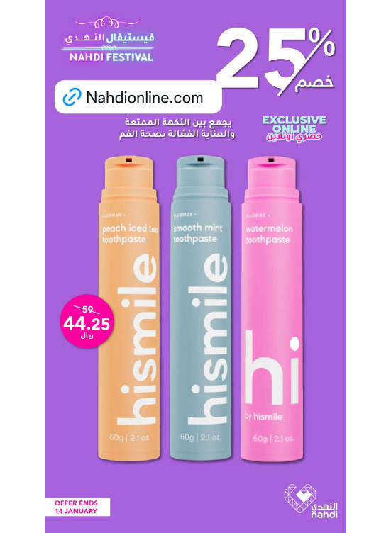 Nahdi Festival, Vol 21 from Al Nahdi Pharmacy until 14th January - Al ...