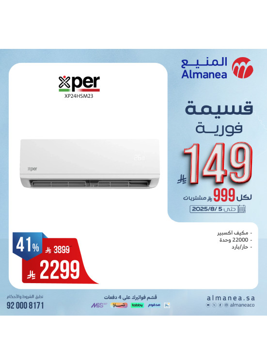Instant Coupon Offers on Air Conditioners, Vol 4 from Almanea until 5th ...