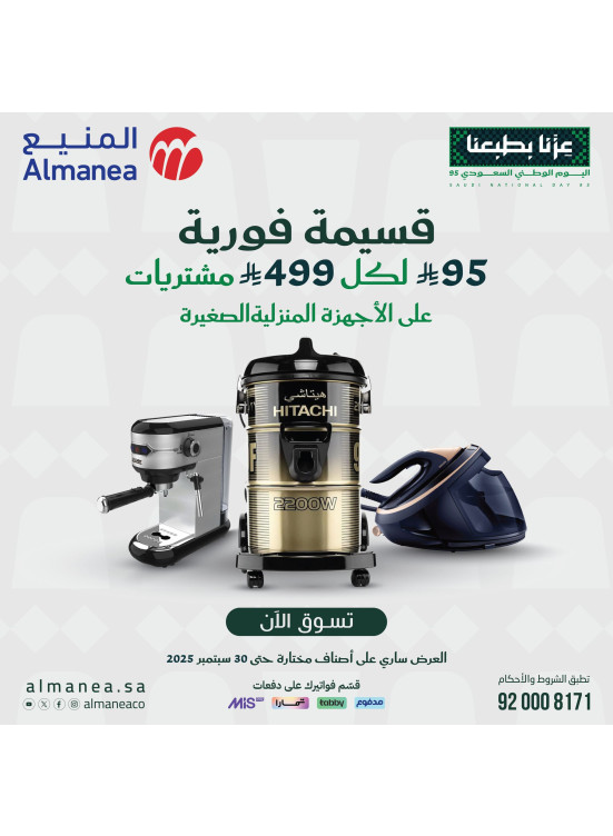 Saudi National Day Offers on Small Appliances, Vol 12 from Almanea ...
