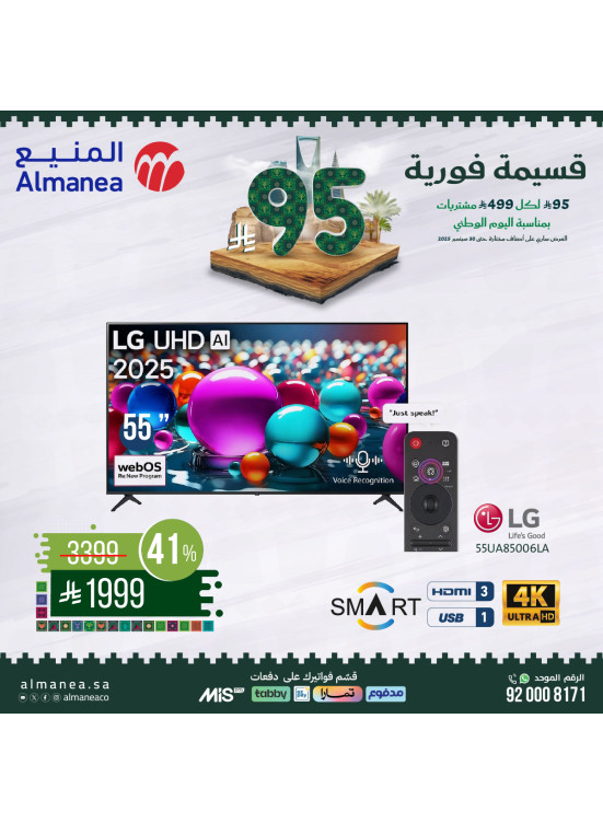 Saudi National Day Offers on Screens, Vol 6 from Almanea until 30th ...