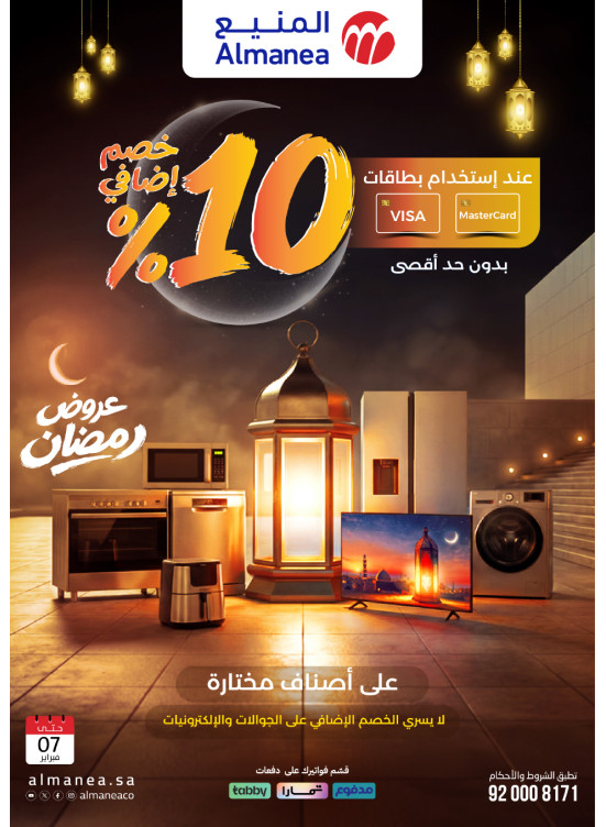 Ramadan Offers from Almanea until 7th February - Almanea KSA Offers ...