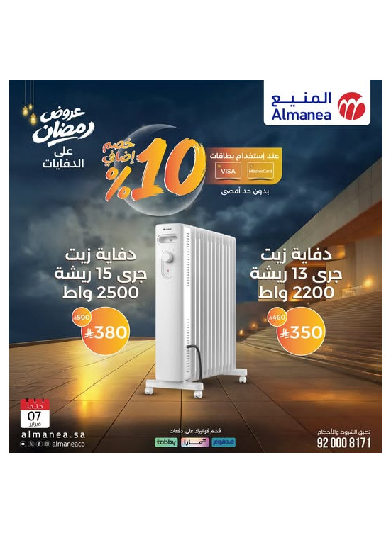 Ramadan Offers on Heaters from Almanea until 7th February - Almanea KSA ...