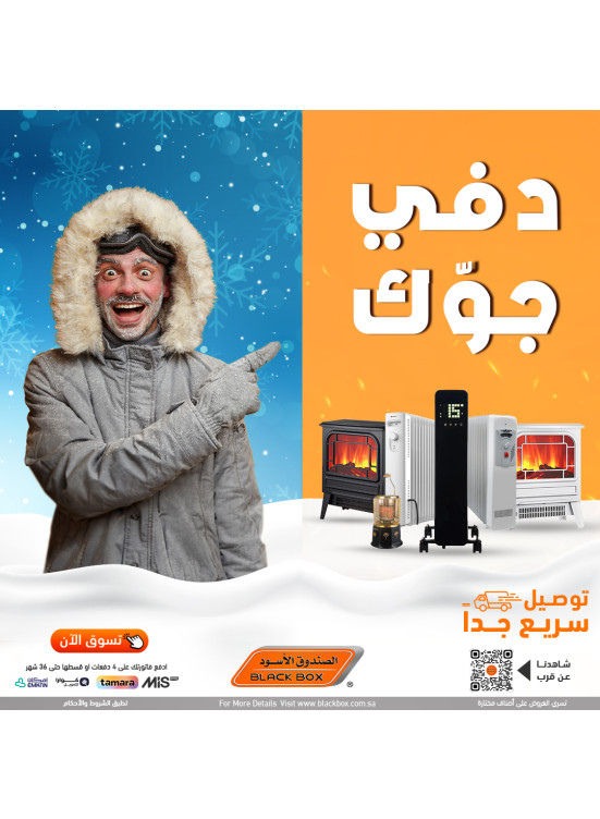 Warm Up Your Atmosphere from BlackBox until 31st March - BlackBox KSA ...