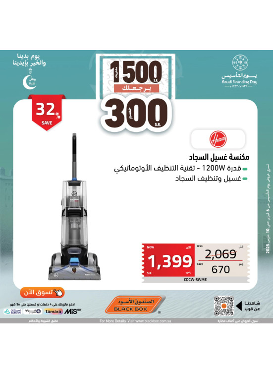 Saudi Founding Day Offers, Vol 15 from BlackBox until 10th March - BlackBox KSA Offers & Promotions