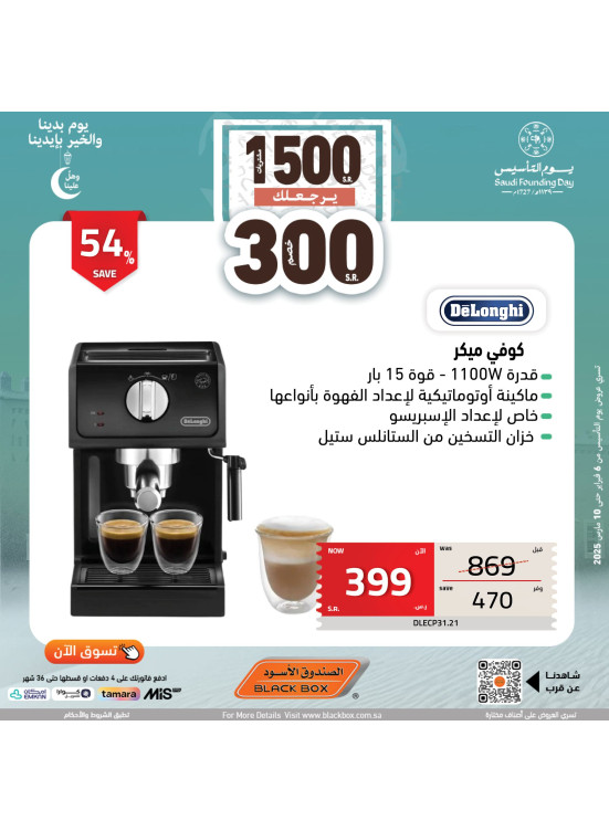 Saudi Founding Day Offers, Vol 21 from BlackBox until 10th March ...