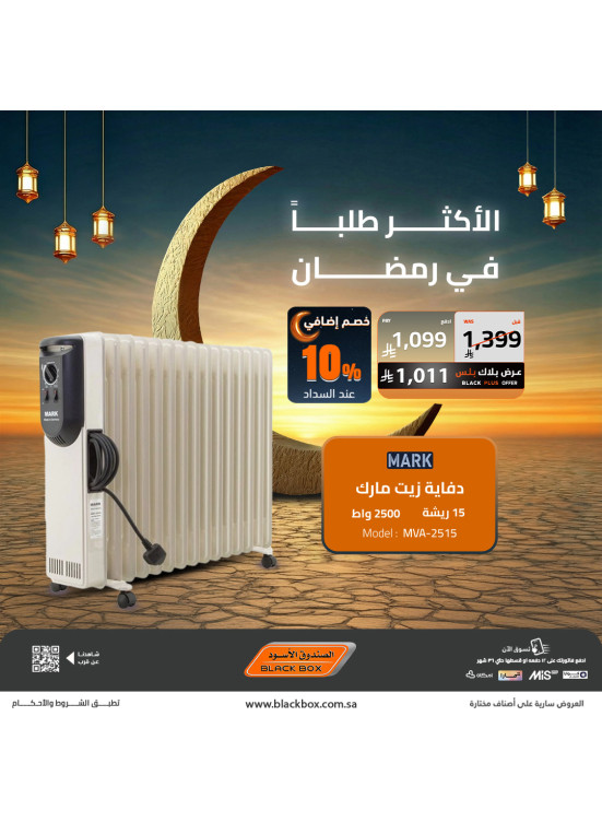 Ramadan Offers on Heaters from BlackBox until 31st January - BlackBox ...