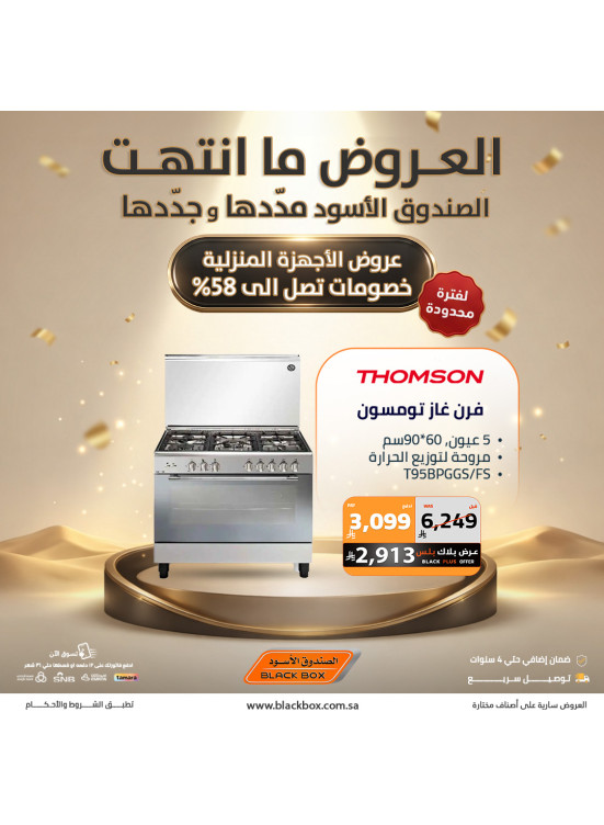أقوى العروض على الأجهزة المنزلية الكبيرة، العدد الخامس من الصندوق ...