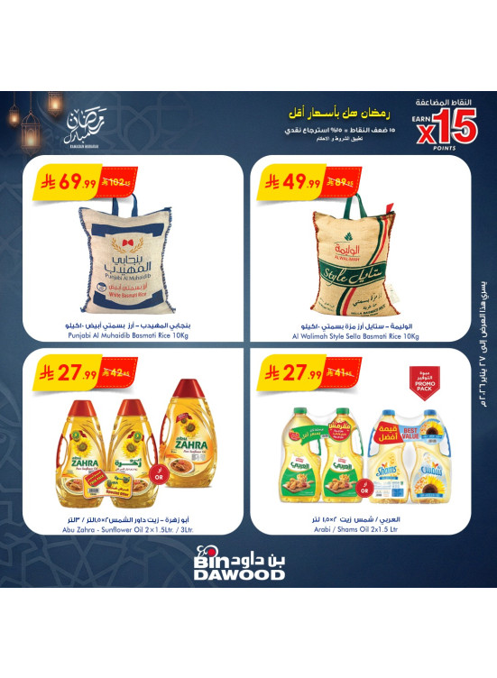 Ramadan Mubarak Offers, Vol 3 from Bin Dawood until 27th January - Bin ...