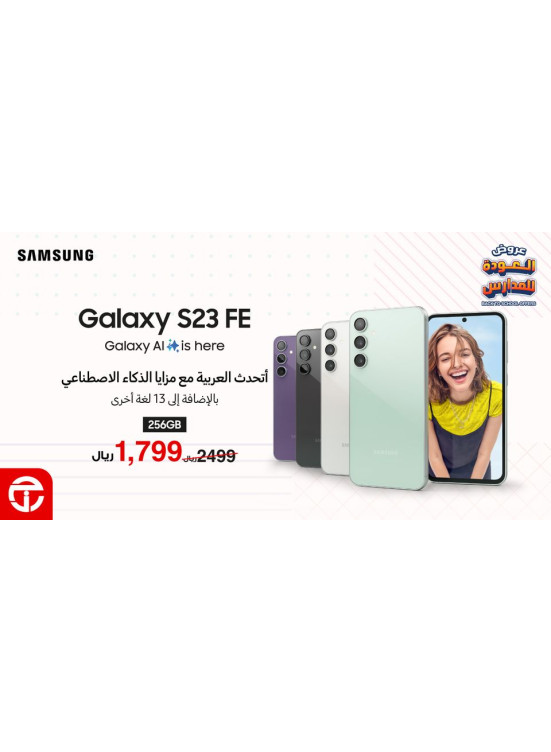 Back to School Offers on Samsung S23 Smartphone from Jarir Bookstore ...