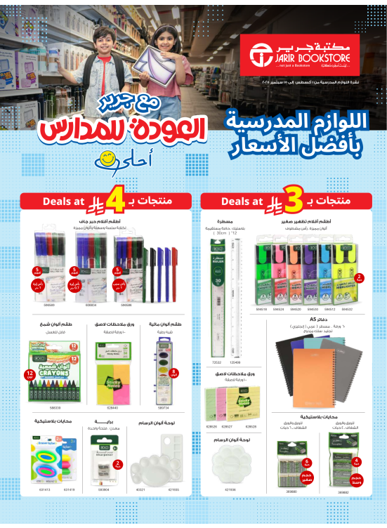 School Supplies at the Best Prices from Jarir Bookstore until 15th ...